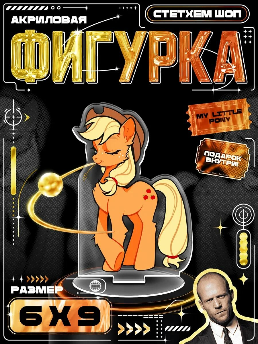 Акриловая фигурка My Little Pony