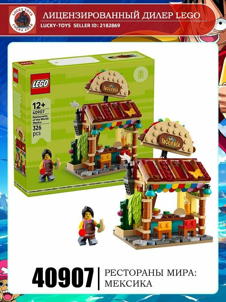 LEGO PROMOTIONAL 40907 Мировые рестораны: Мексика Игрушка-конструктор в подарок на день рождения