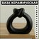 Ваза декоративная "Love knot", керамическая, с крышкой, чёрная, матовая