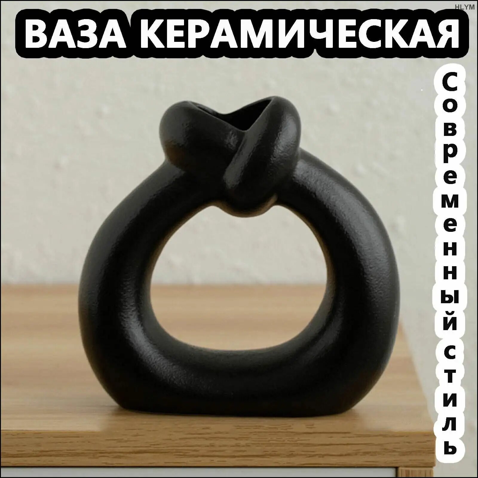 Ваза декоративная "Love knot", керамическая, с крышкой, чёрная, матовая