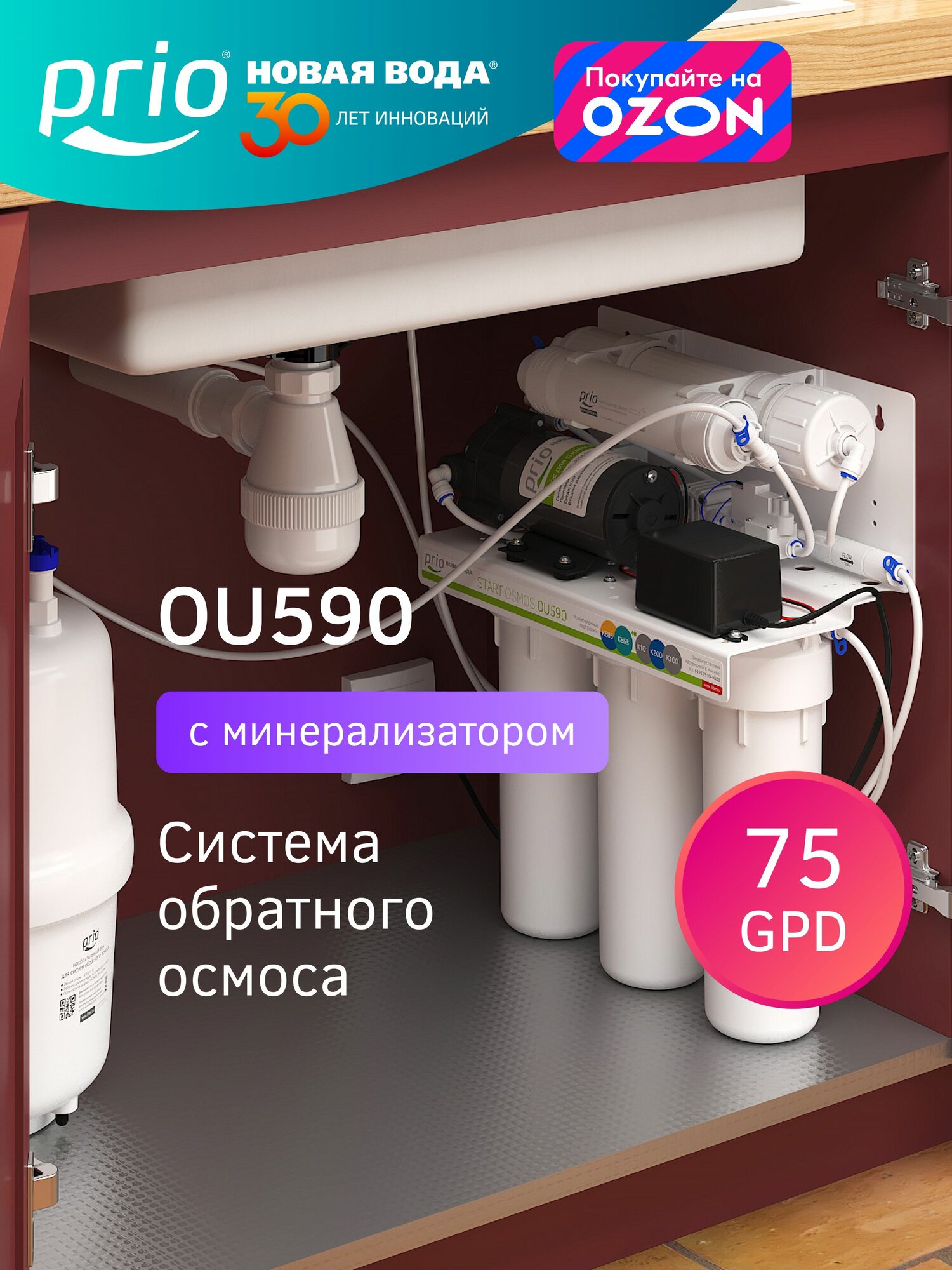 Prio OU590, 75GPD, 6 ступеней, с обратным осмосом фильтр для воды под мойку, насосом и минерализатором, Slim Line 10", обратный осмос