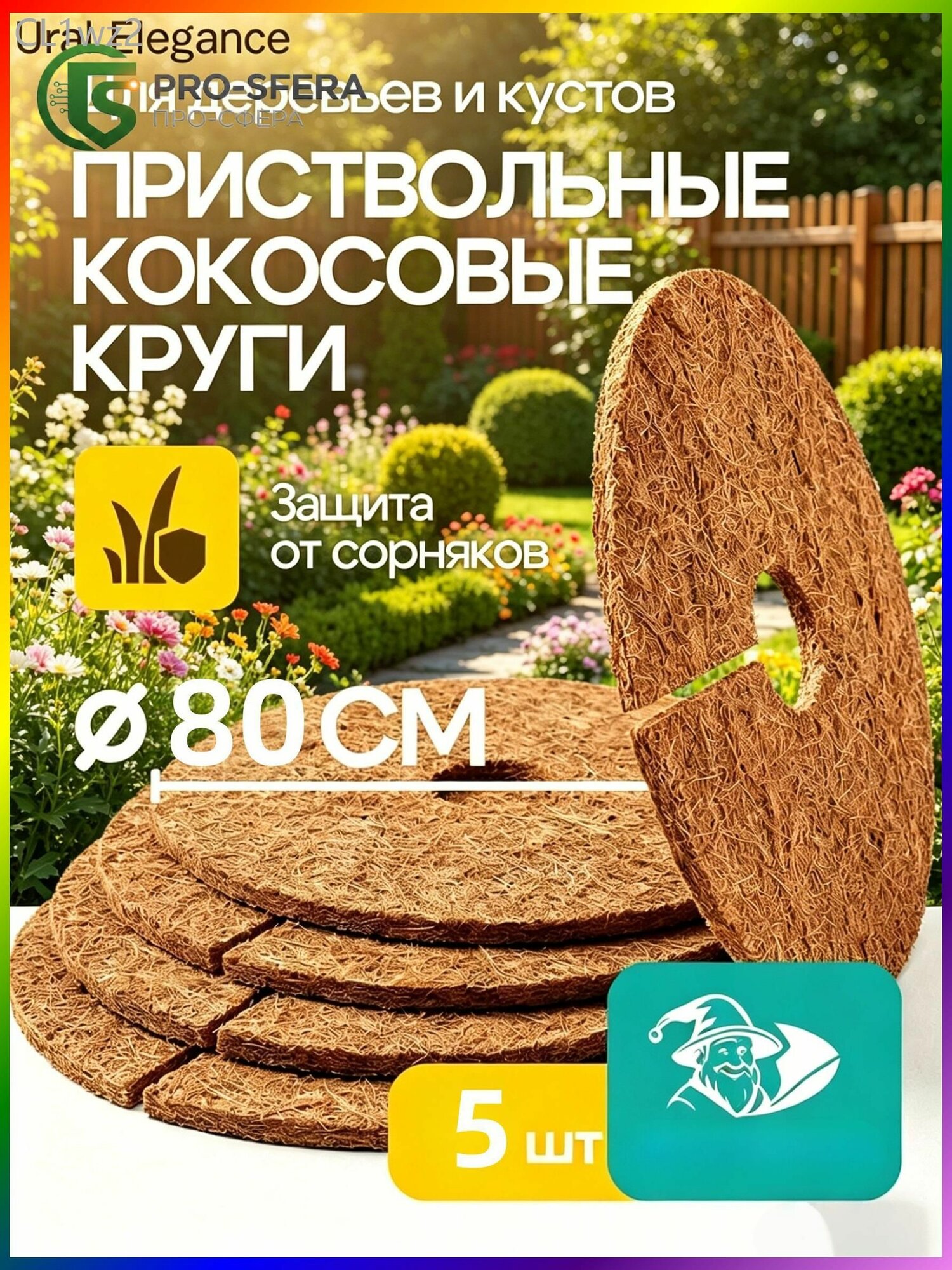 Агроткань от сорняков Кокосовое волокно, 0.8x0.8 м, 7000 мкм, 5 шт