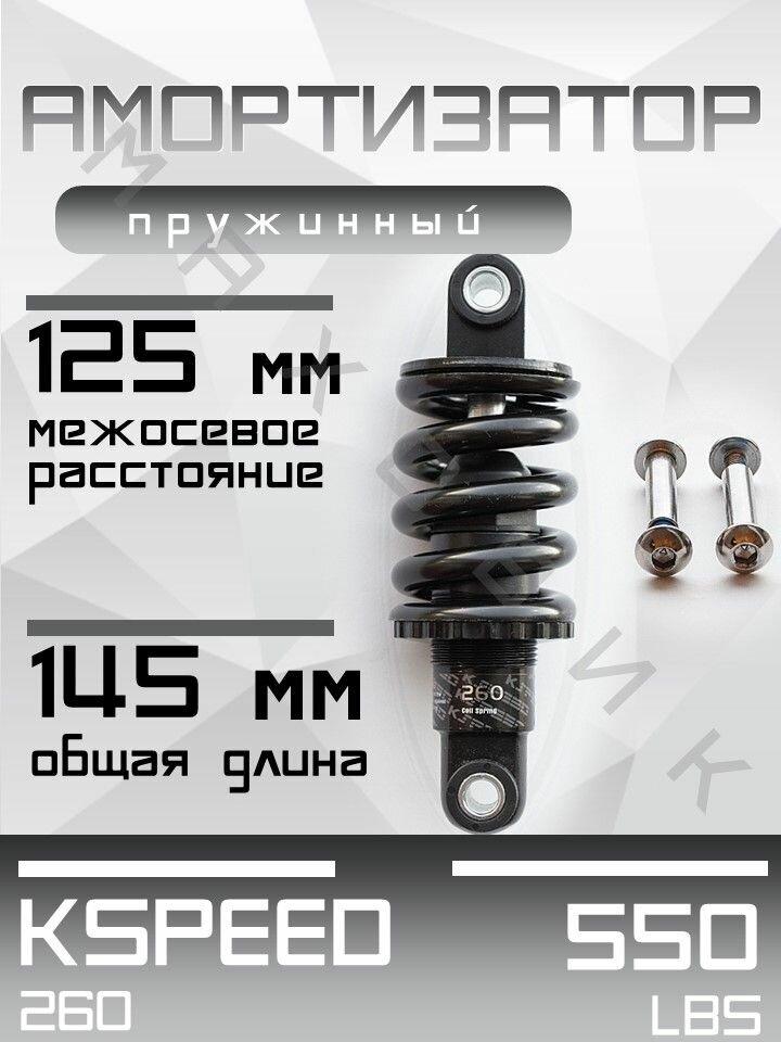 Амортизатор KS-260 125 мм 550 lbs (черный)