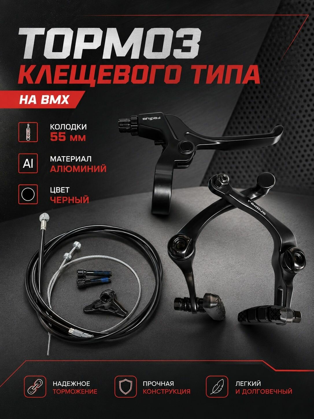 Тормоз клещевого типа на BMX, колодки 55 мм, алюм, черный