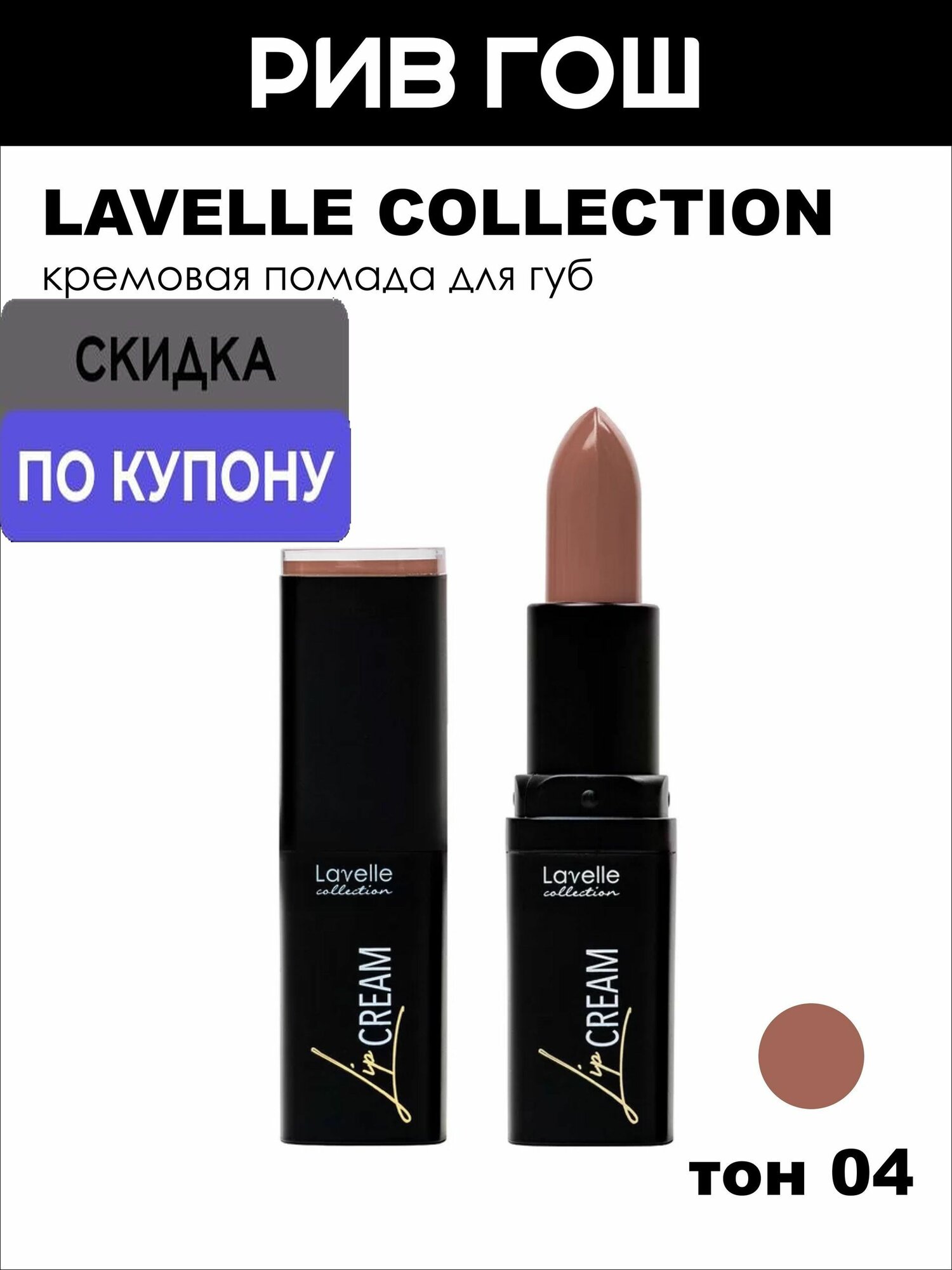 LAVELLE COLLECTION Помада для губ Lip Cream, 3.8 г, 04 нюдово-коричневый кремовая текстура бежево-коричневый оттенок макияж губ