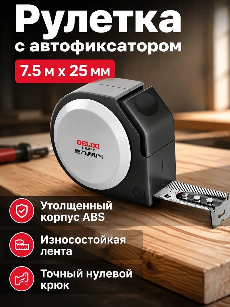 Измерительная рулетка Строительная 7.5м x 25мм