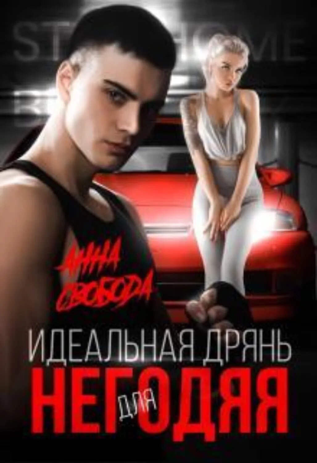 Идеальная дрянь для негодяя [Цифровая книга]