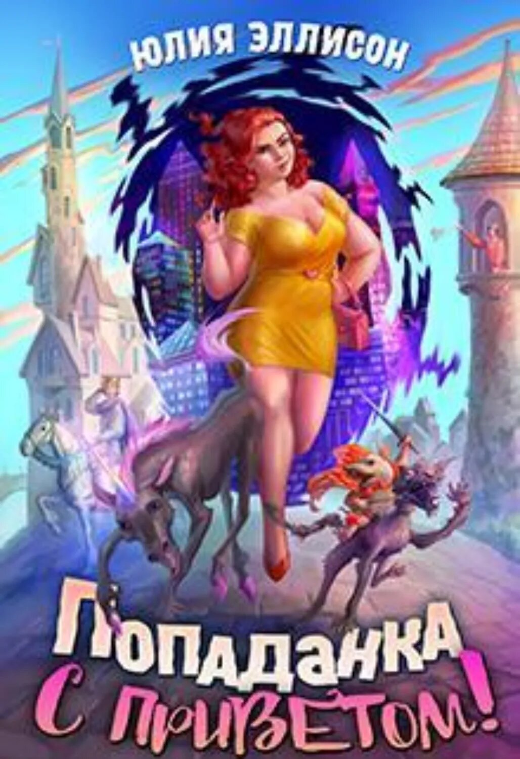 Попаданка с приветом! [Цифровая книга]