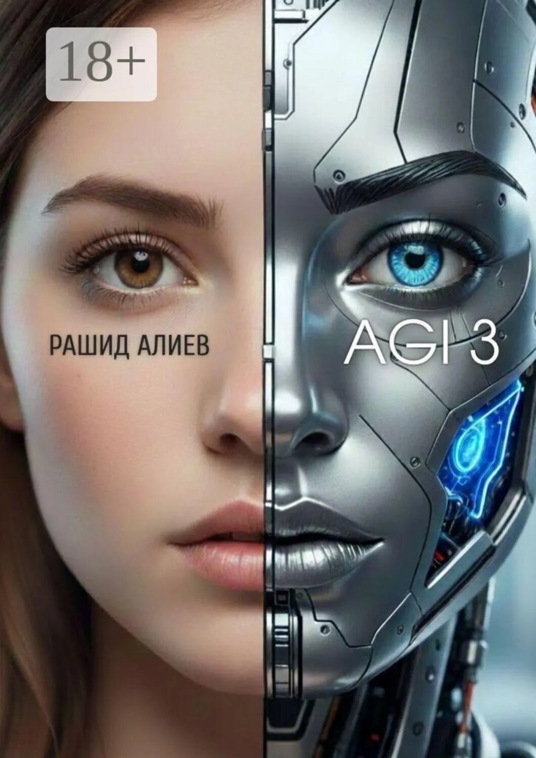 AGI 3 [Цифровая книга]
