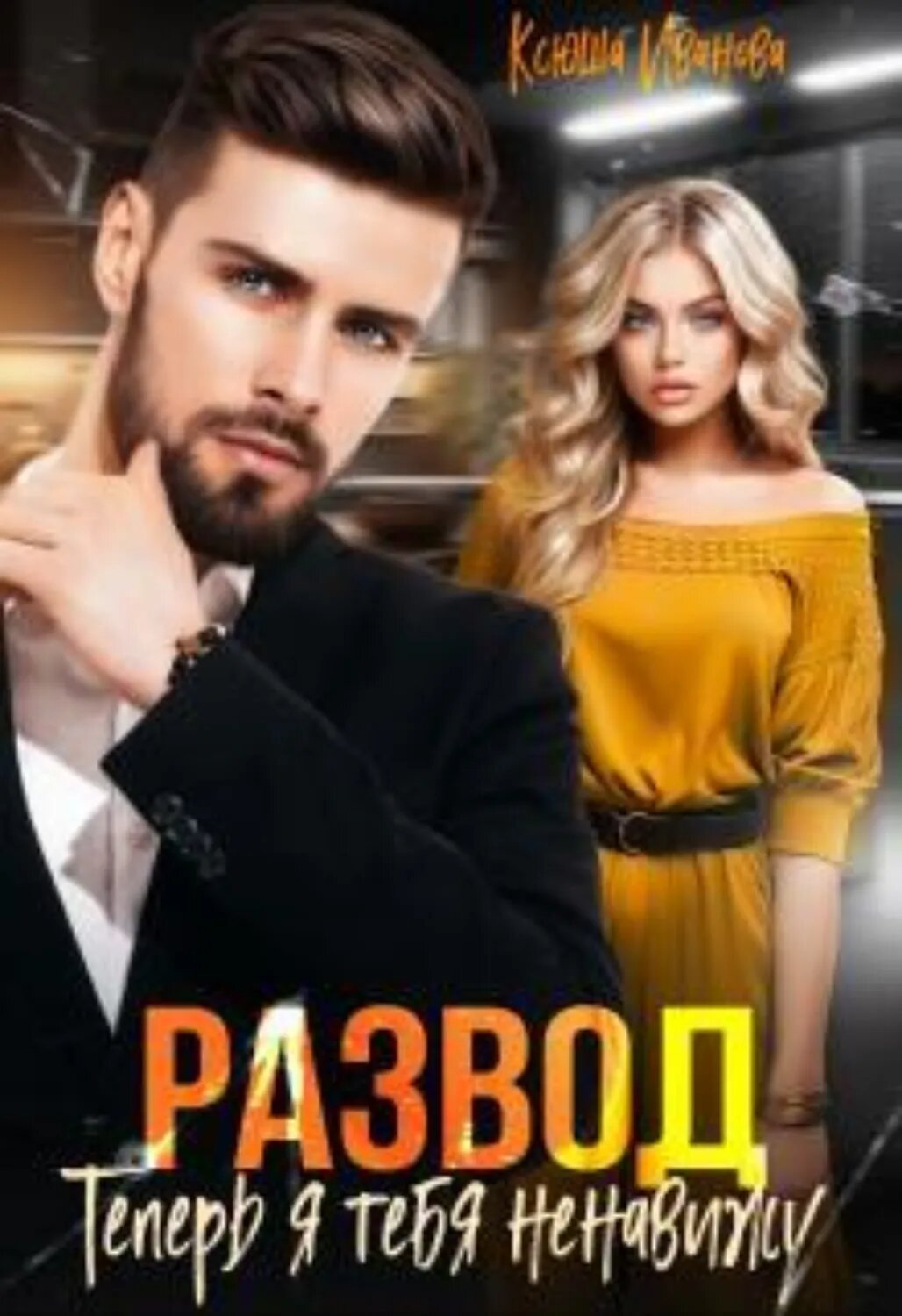 Развод. Теперь я тебя ненавижу [Цифровая книга]