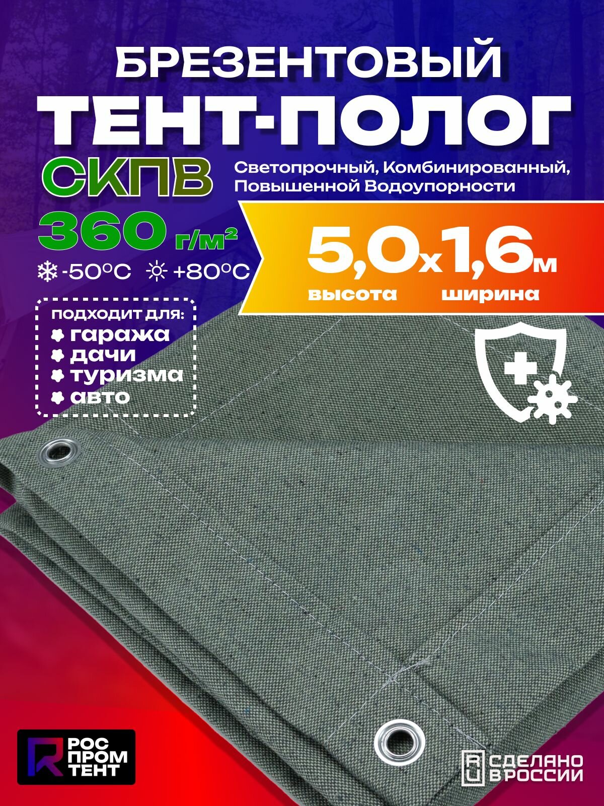 Тент укрывной брезент 5х1,6м. Скпв