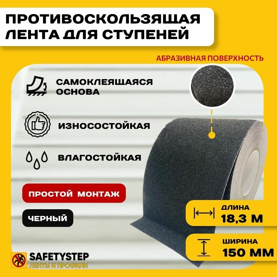 Противоскользящая лента Anti Slip Tape, крупная зернистость 60 grit, размер 150мм х 18.3м, цвет черный, SAFETYSTEP