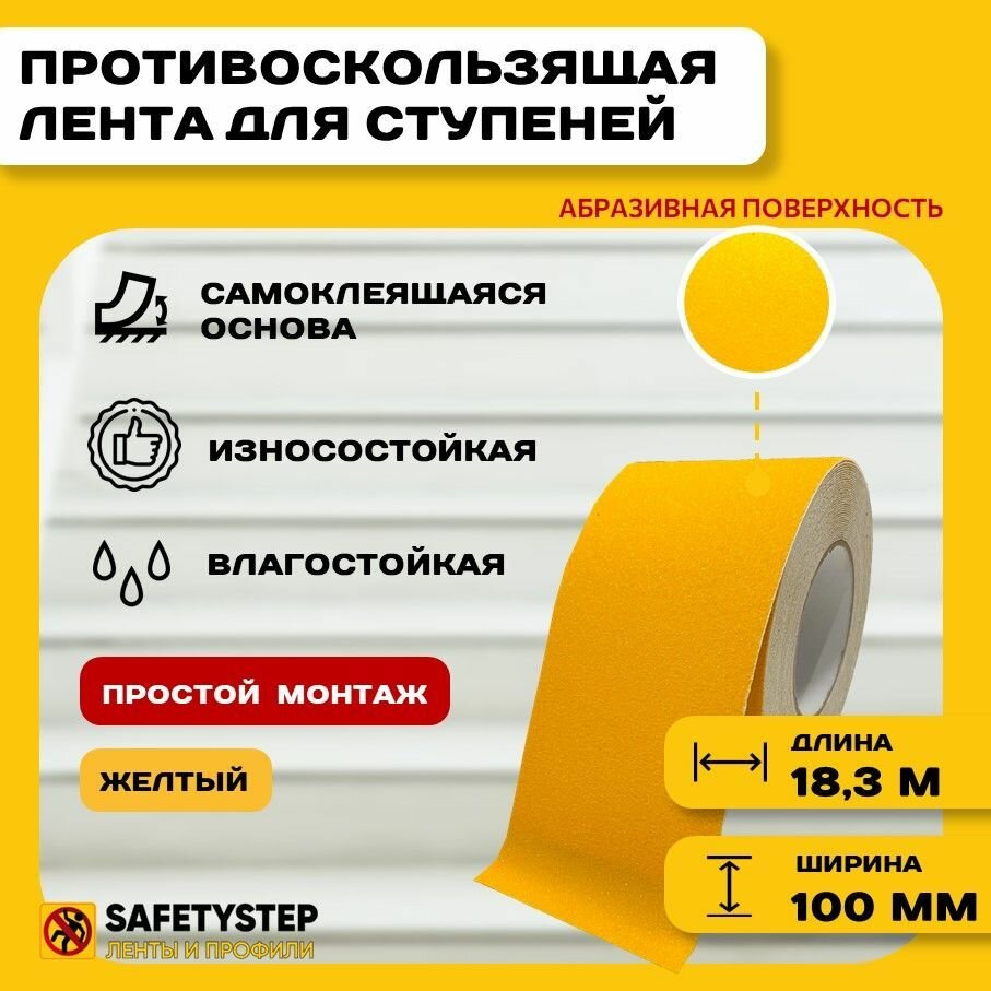Противоскользящая лента Anti Slip Tape, крупная зернистость 60 grit, размер 100мм х 18.3м, цвет желтый, SAFETYSTEP