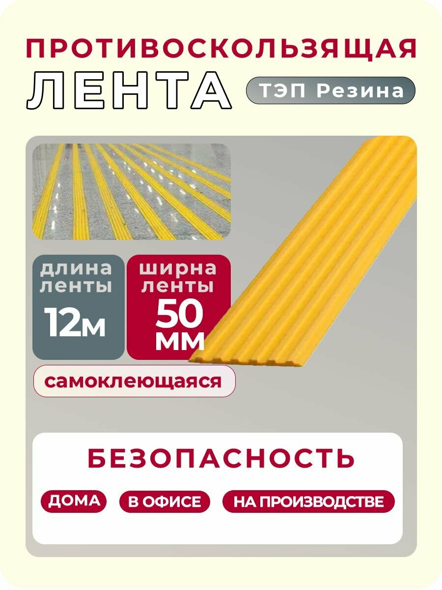 Самоклеящаяся резиновая тактильная полоса против скольжения, 50мм х 3мм, цвет желтый, длина 12,5м