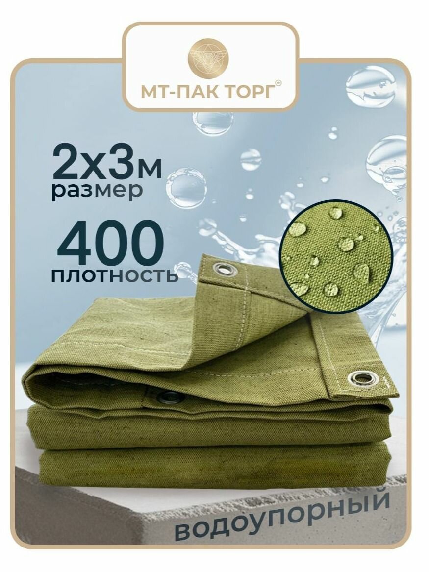 Брезент-полог (штора в гараж) 2х3м 400гр/м2 водоотталкивающий с люверсами 0,5м