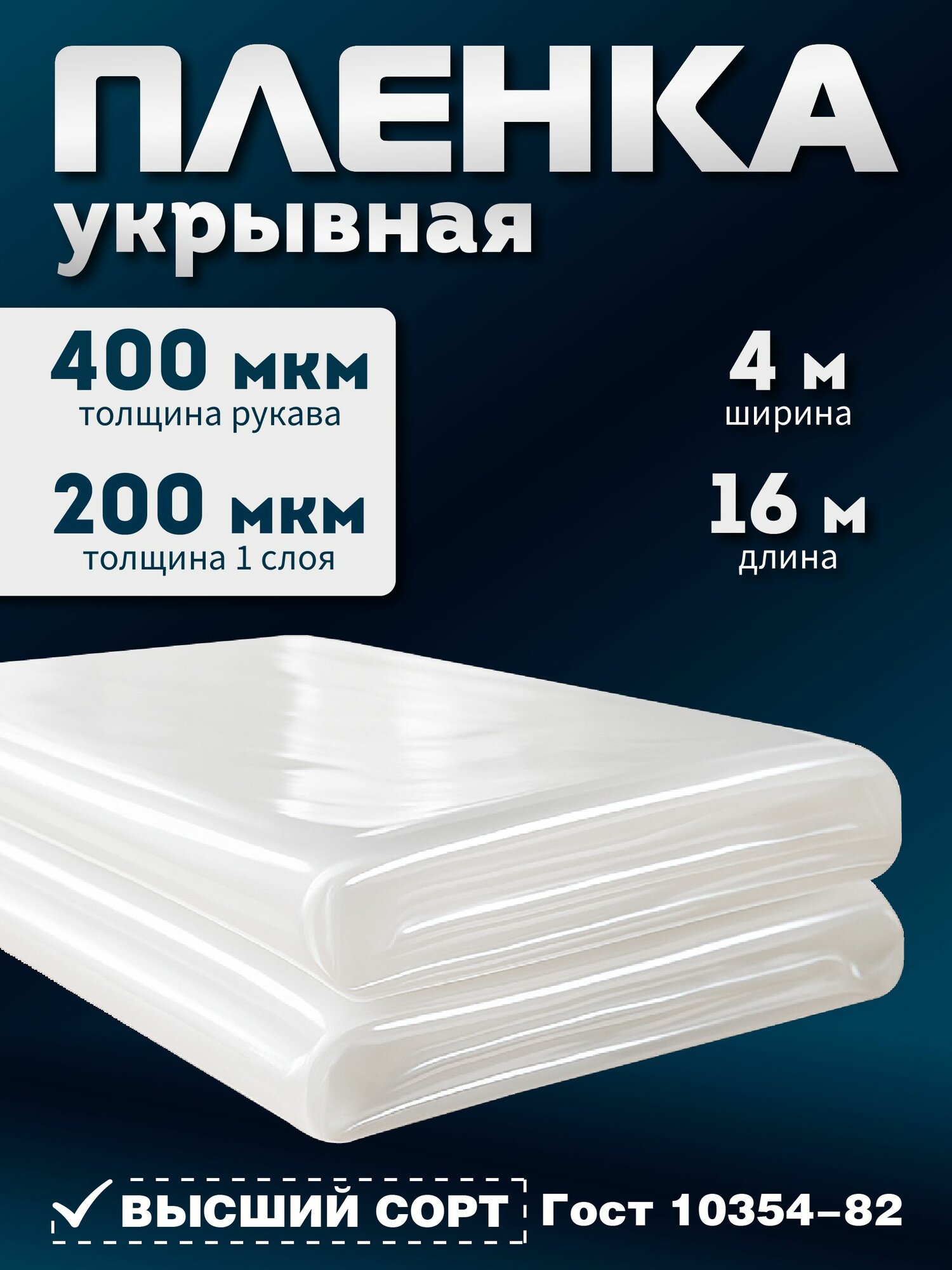Пленка укрывная для ремонта полиэтиленовая строительная 400 мкм для теплиц и парников