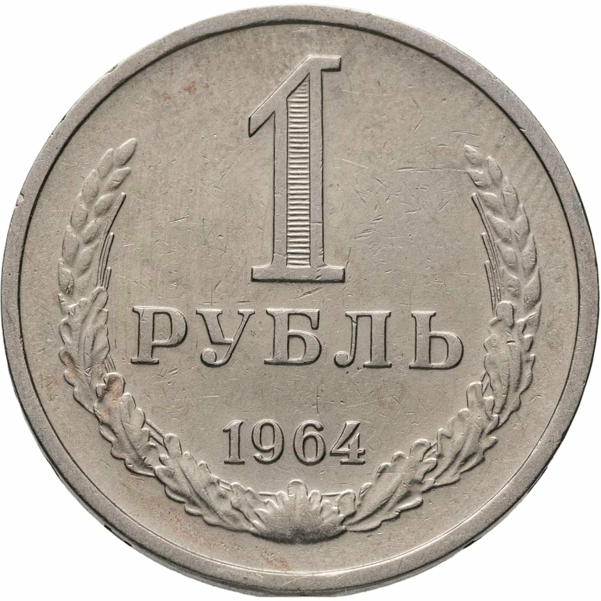1 рубль 1964, Мельхиор медь-никель, в сохранности XF-AU