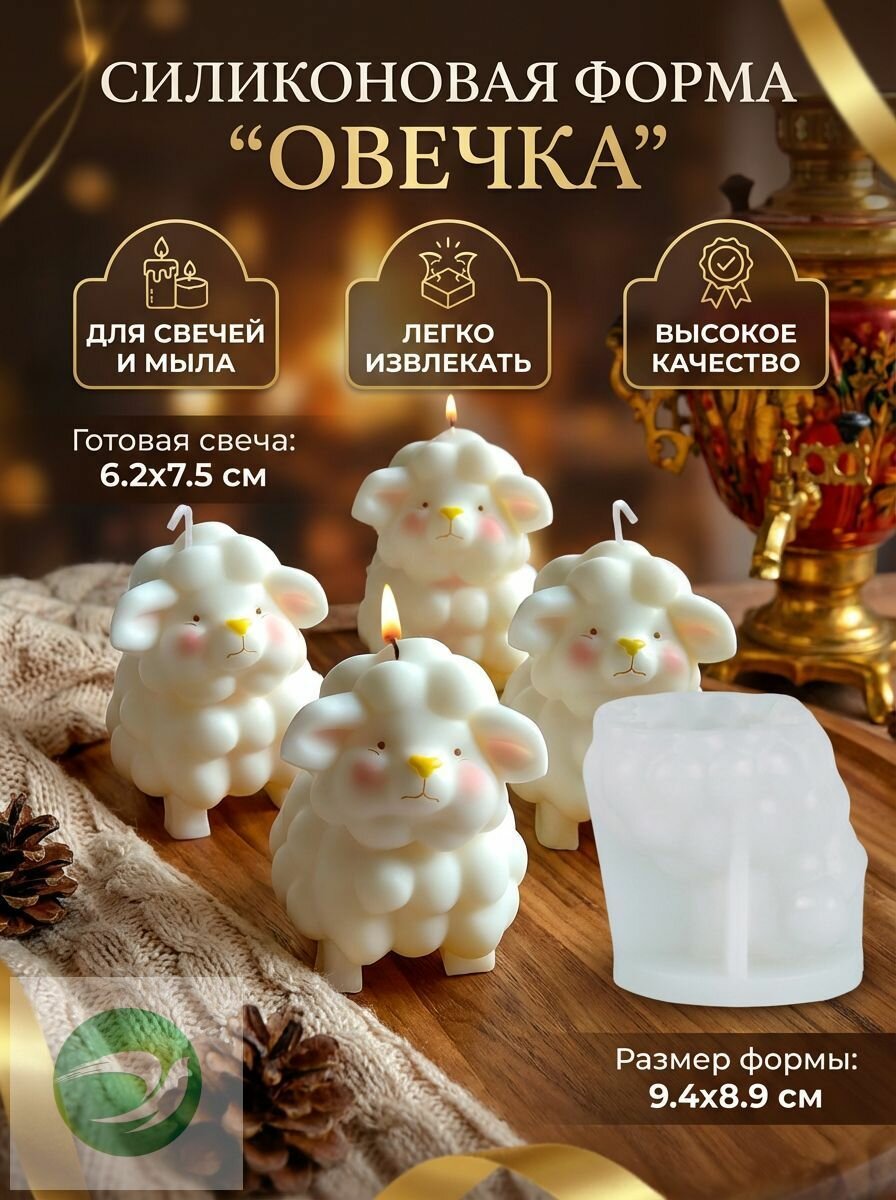 Силиконовый молд "Милая овечка" 3D / Форма для создания свечей, мыла и гипса / Объёмная фигурка барашка 7.5 см для свечей для мыла для гипса 7.5 см