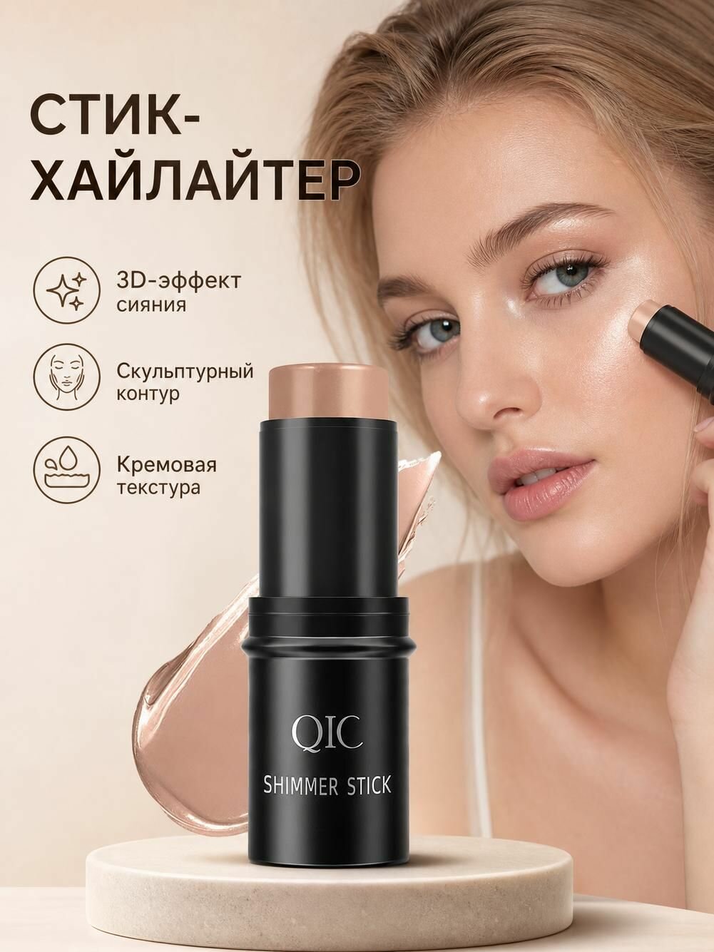 QIC Хайлайтер-стик для контуринга с металлическим сиянием, оттенок Шампанское золото