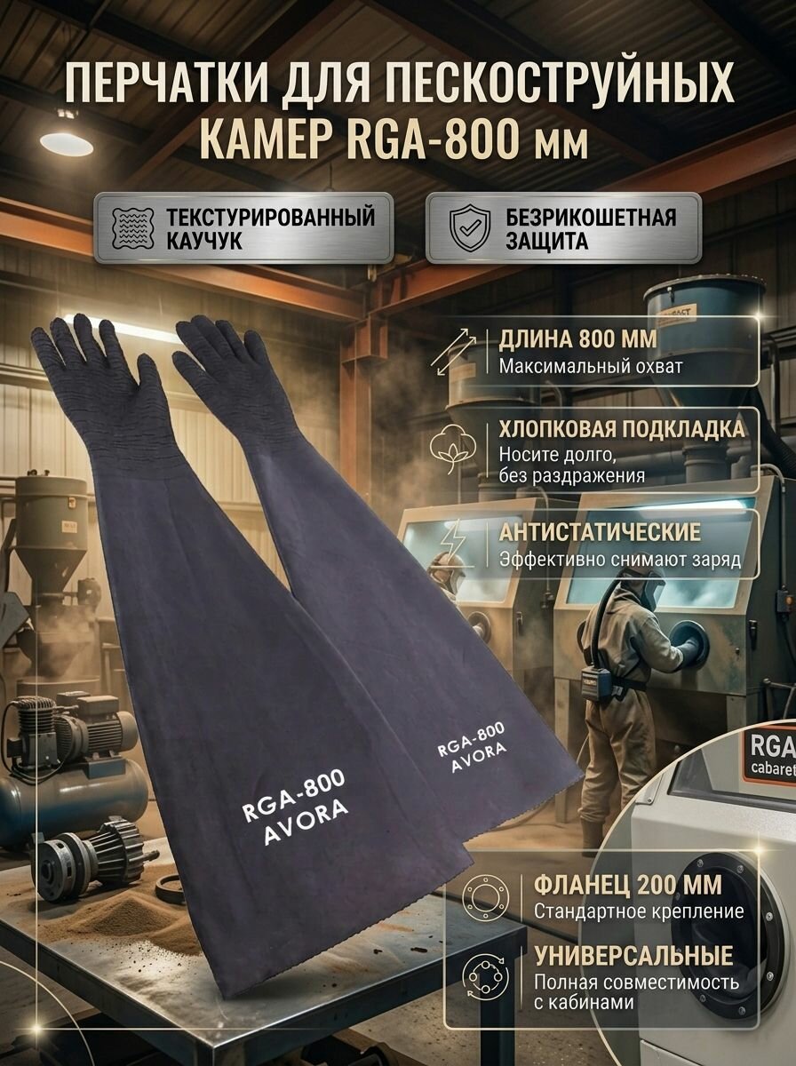 Перчатки пескоструйные камерные AVORA RGA 800 мм, натуральный каучук