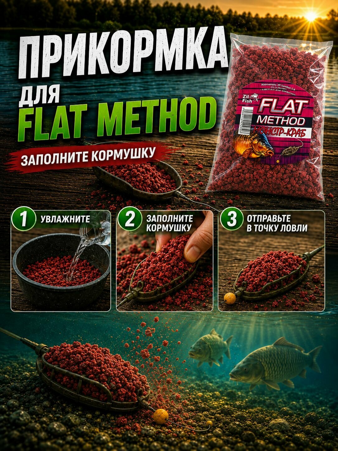 Прикормка для рыбалки ZIL FISH Flat Method Монстр Краб 500 г, для карпа, леща, карася, фидер, флэт метод — фото 1