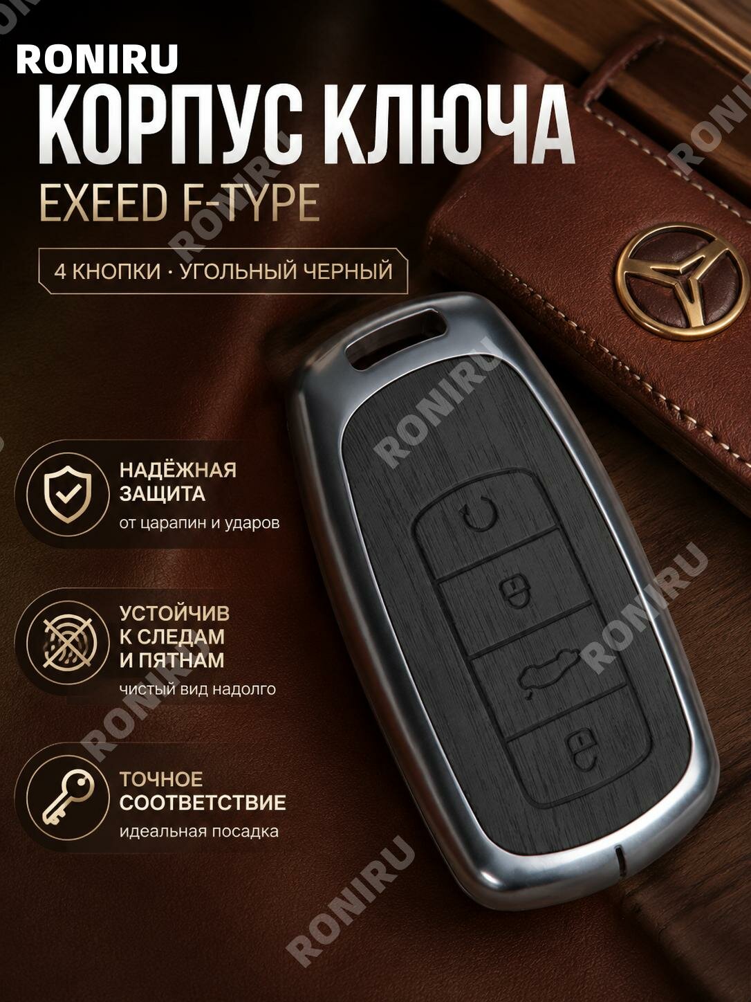 Чехол для ключа Exeed TXL RX VX LX2024-2025,4 кнопки, цинковый сплав, черный