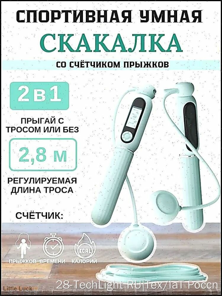 Скакалка LITTLE LUCK 2 в 1 со счётчиком, 2.8 м, регулируемая длина, для спорта