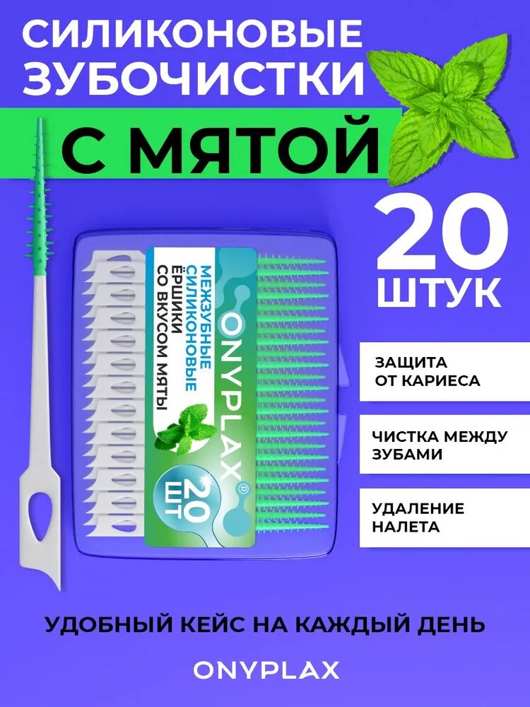 Межзубные ершики OnyPick силиконовые с мятой, зубочистки с ершиком для зубов и брекетов, 20 шт