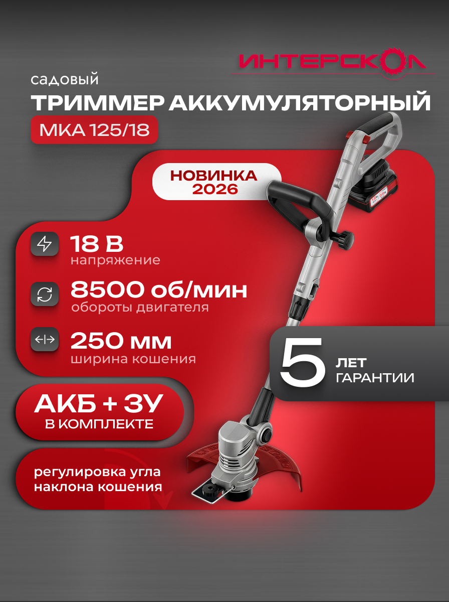 Триммер аккумуляторный садовый Интерскол МКА 125/18В, с АКБ и ЗУ, 868.2.1.70