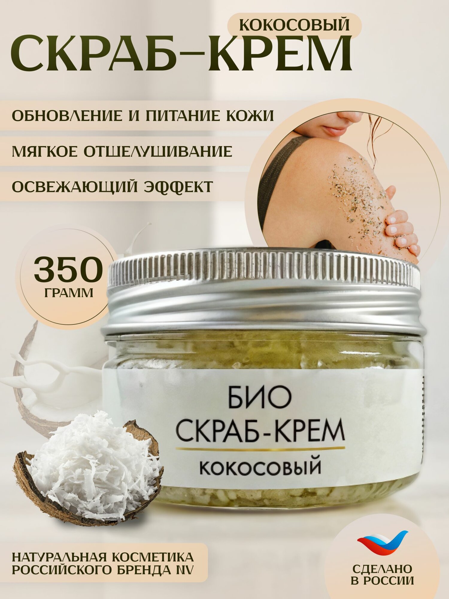 Кокосовый Био Скраб-крем для тела NV, натуральный увлажняющий и антицеллюлитный уход, лифтинг-эффект и коррекция рельефа кожи