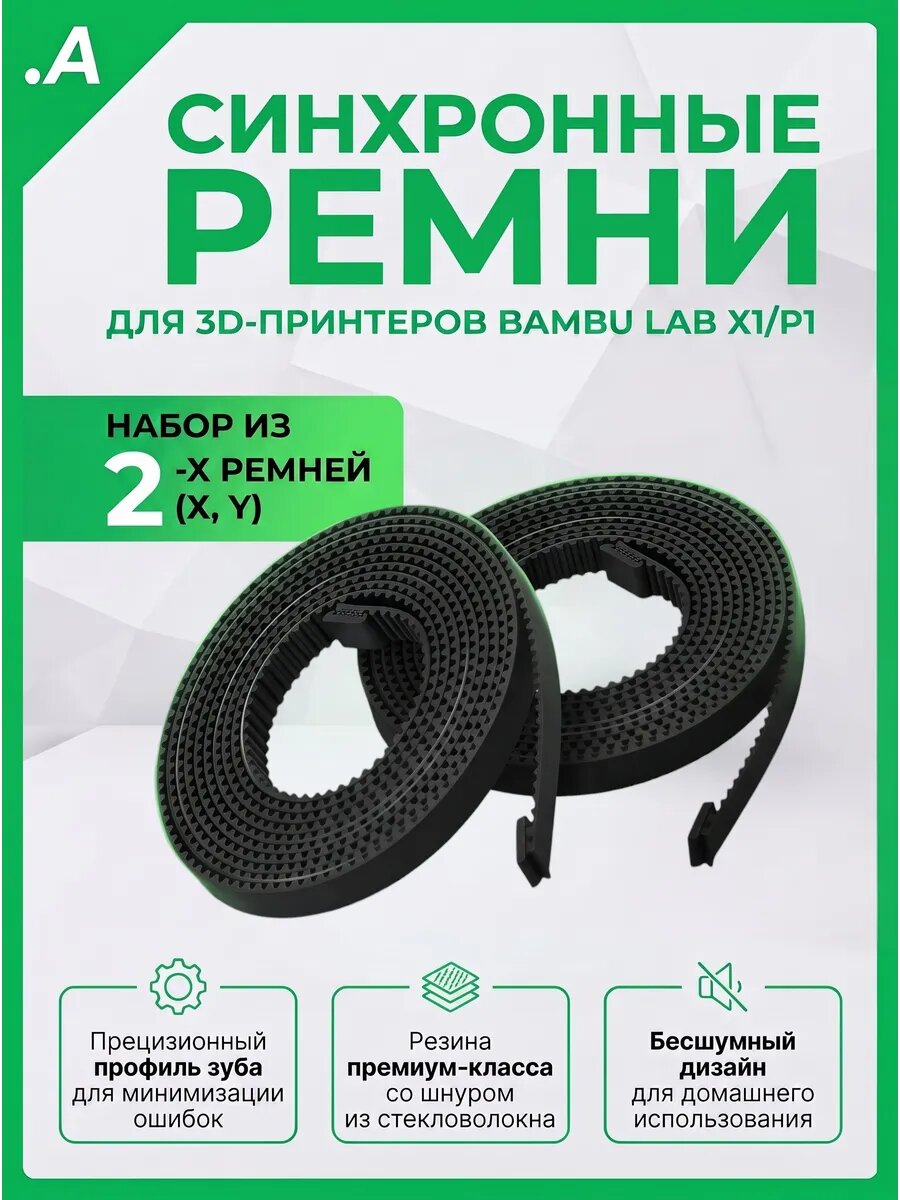 Ремни оси XY для 3D принтера X1, P1