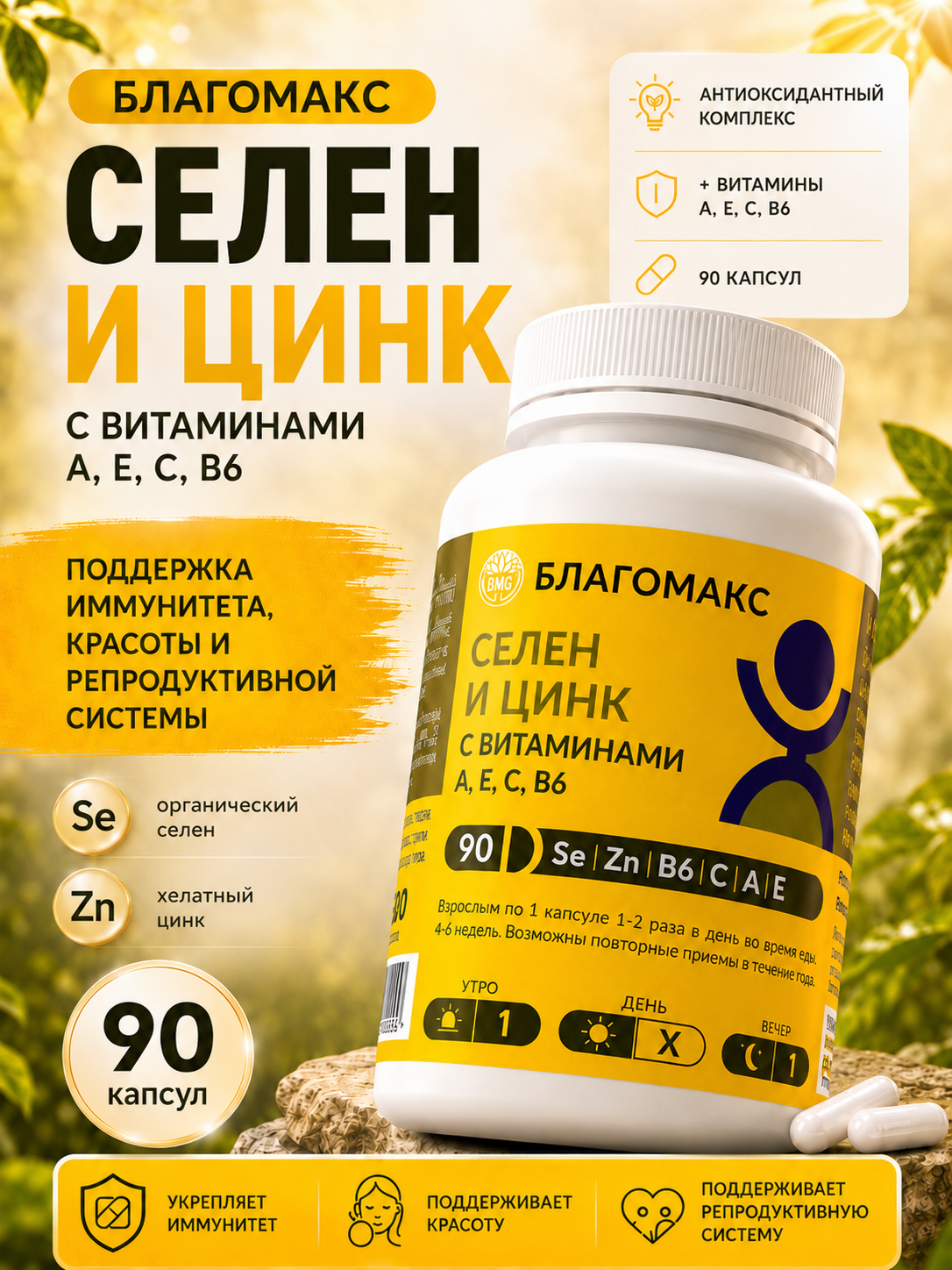 Благомакс Селен и цинк с витаминами А, Е, С, В6 капс 0,4г №90