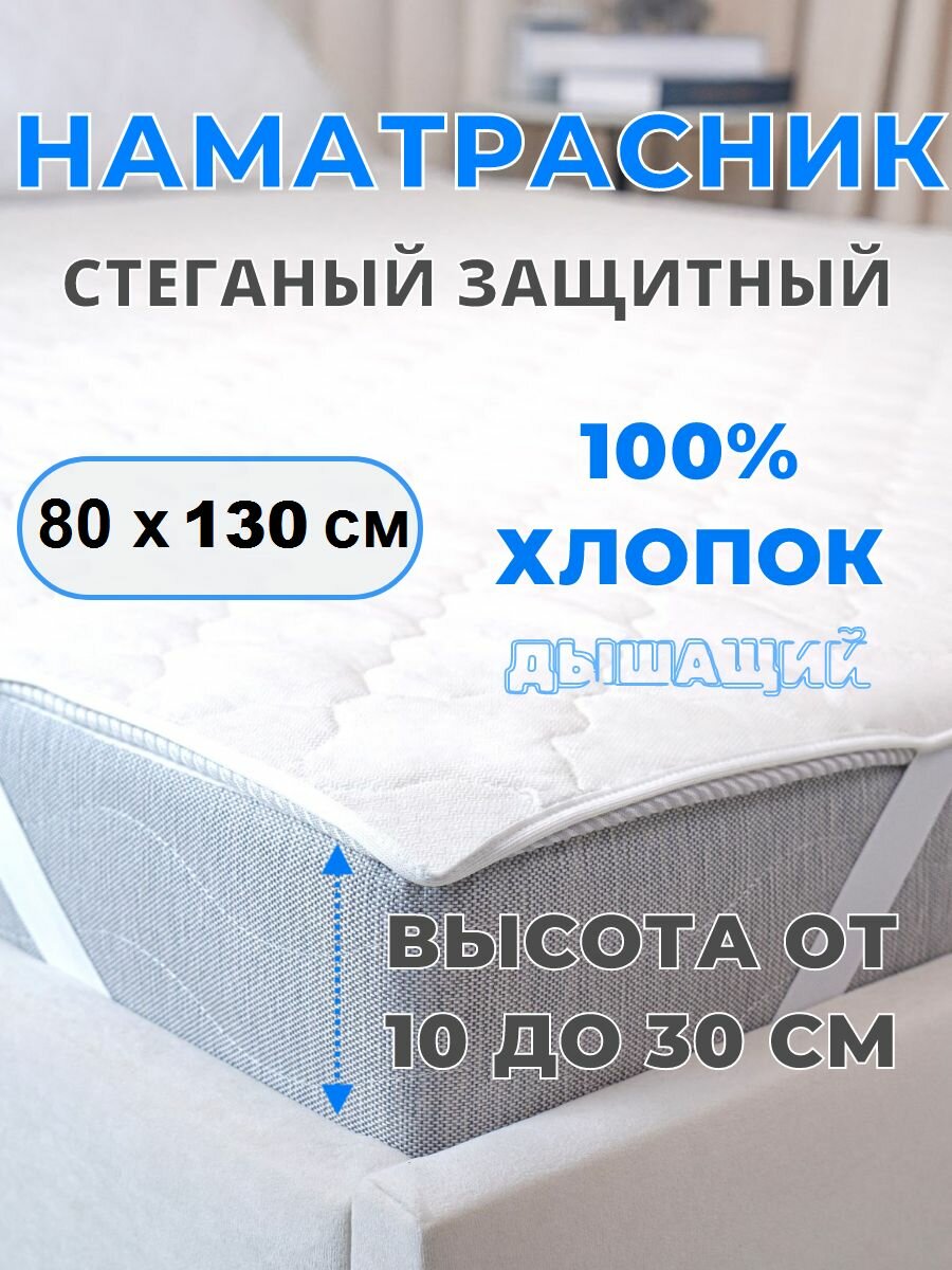 Наматрасник 80х130 см. защитный, стеганый, на резинке белый