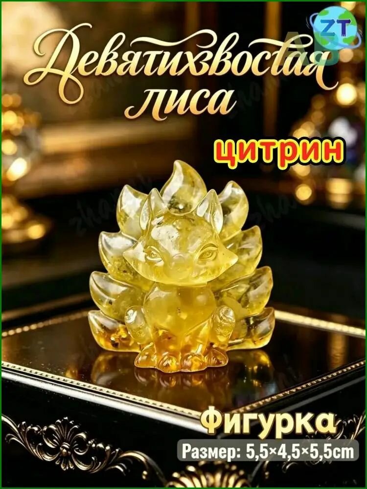 Талисман Оберег/Девятихвостая лиса из натуральных камней, Желтый кварц