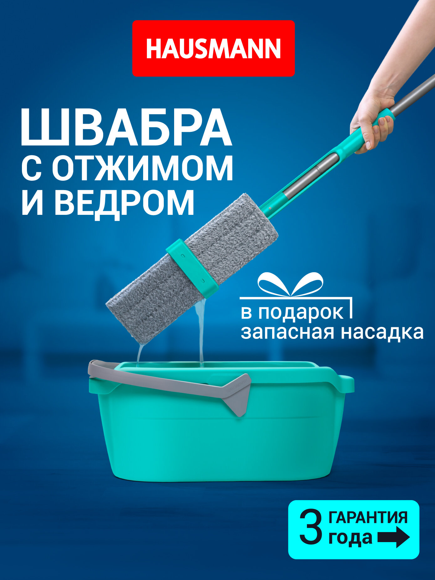 Набор для уборки Hausmann Cosmic швабра с отжимом и ведро 12л