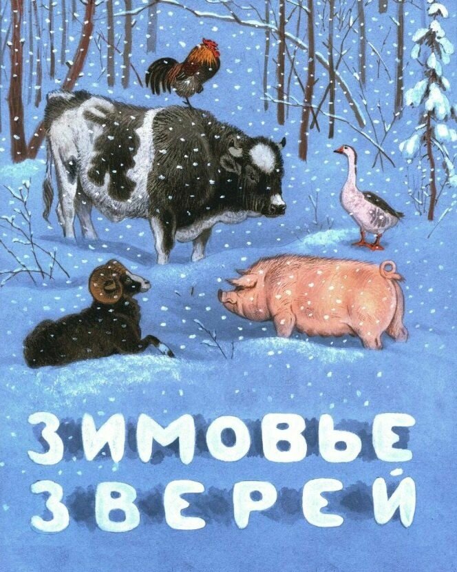 Зимовье зверей. Серия Лучшее детям
