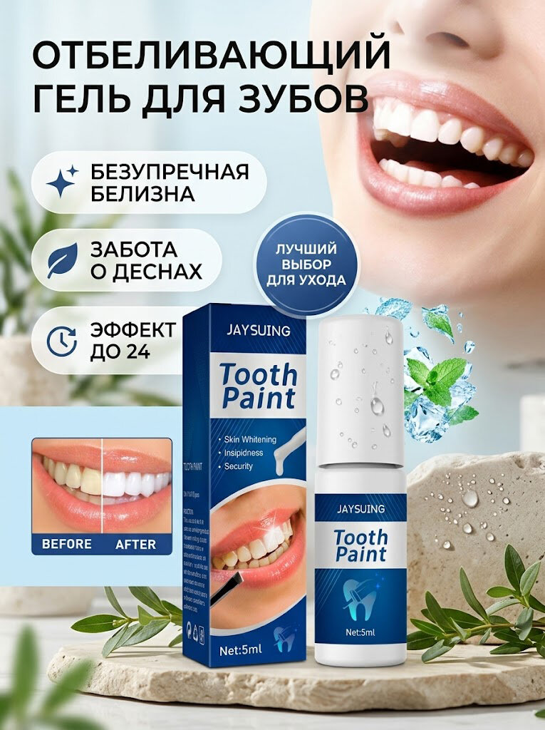 Отбеливающий гель для зубов, средство для ухода и поддержания белизны