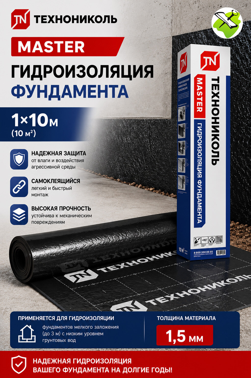 Технониколь гидроизоляция фундамента 1х10м (10 кв. м), самоклеющаяся