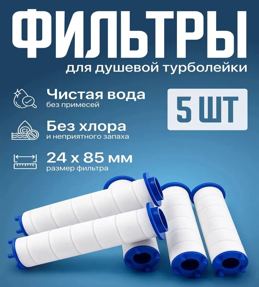 Фильтр для душевой лейки, 5 шт