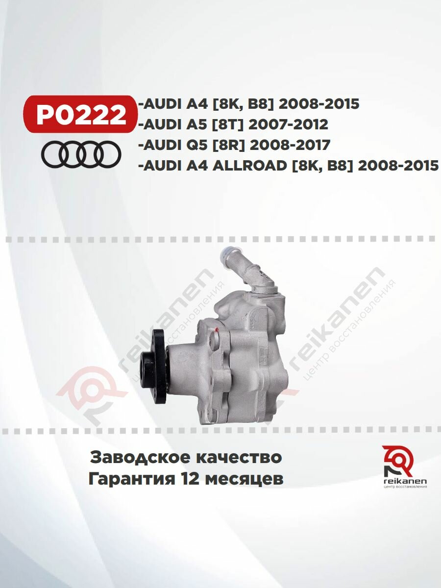Насос ГУР Оригинал восст. AUDI A4/A4 ALLROAD/A5/08- гар 1 год P0222