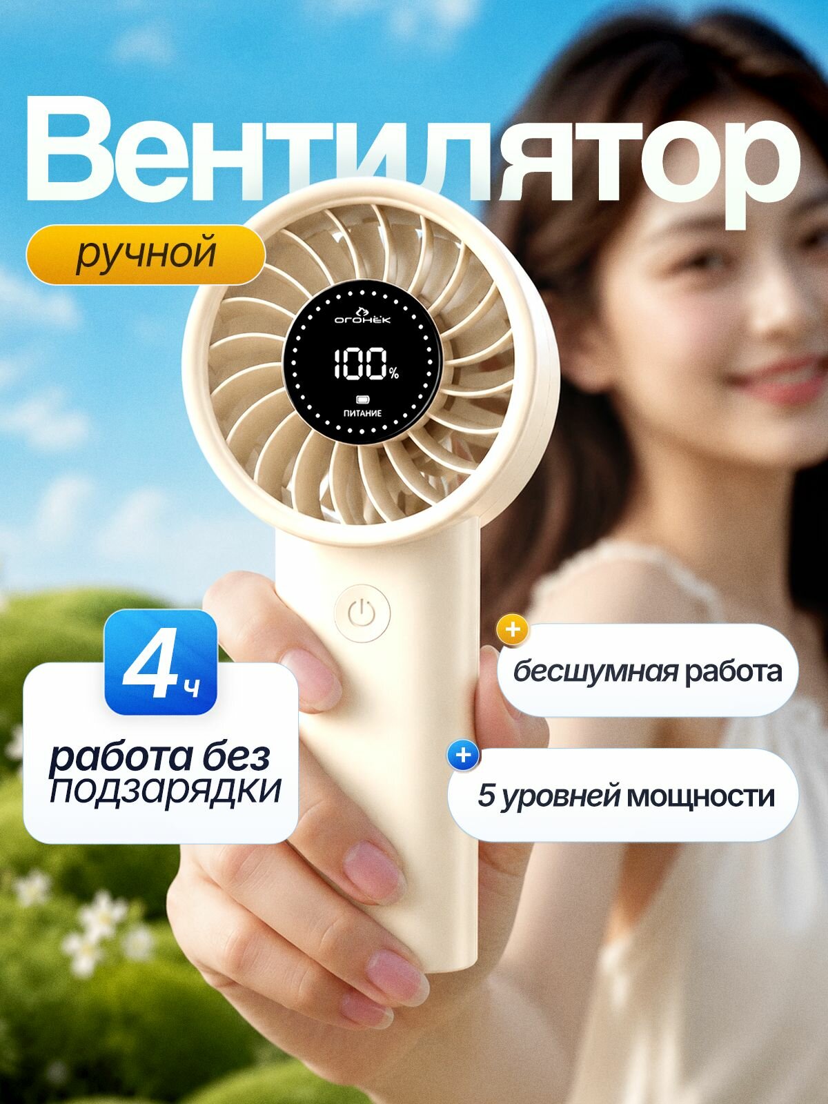 Ручной аккумуляторный мини вентилятор Огонек OG-HOM11 Бежевый