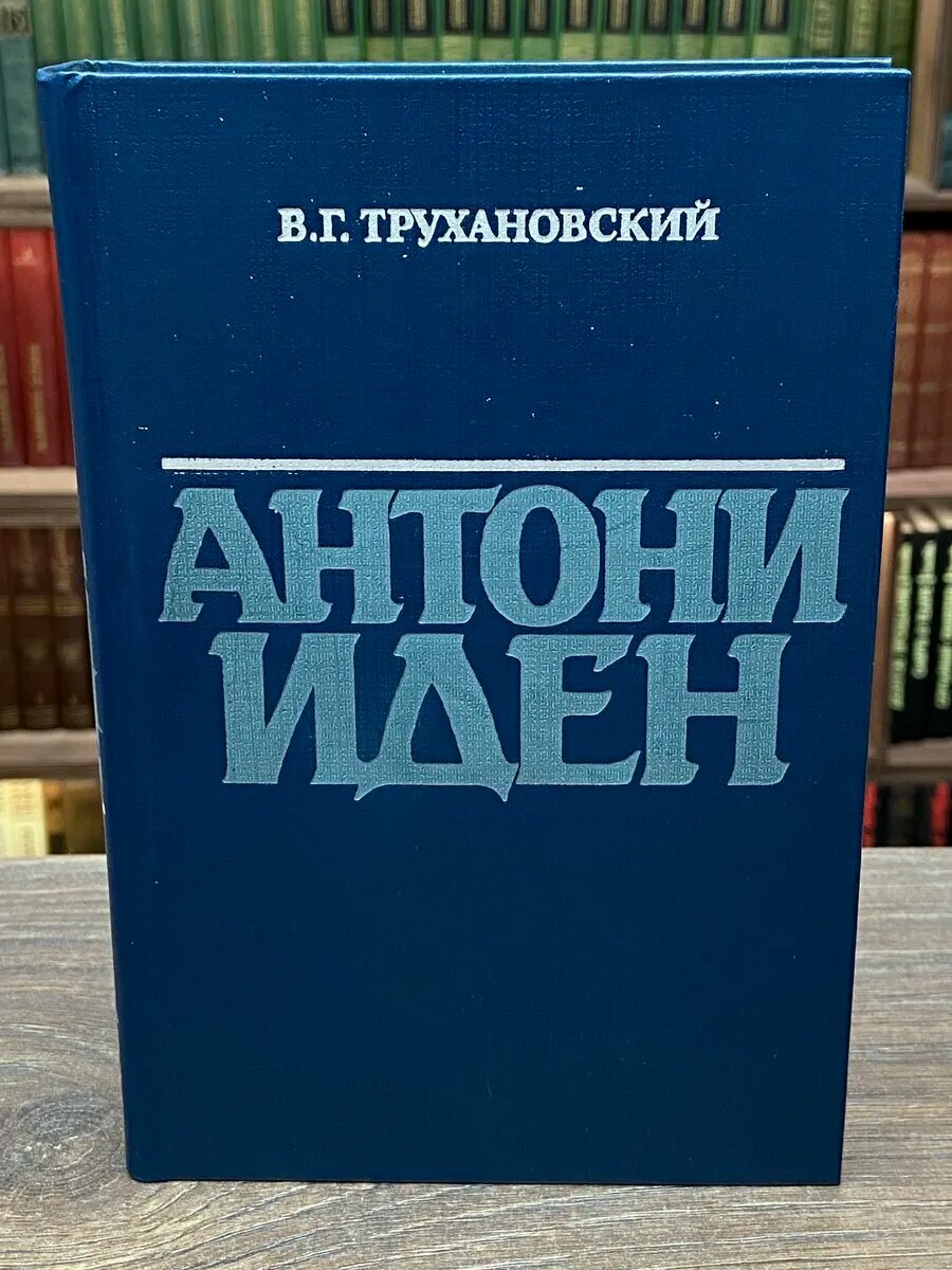 Антони Иден — фото 1