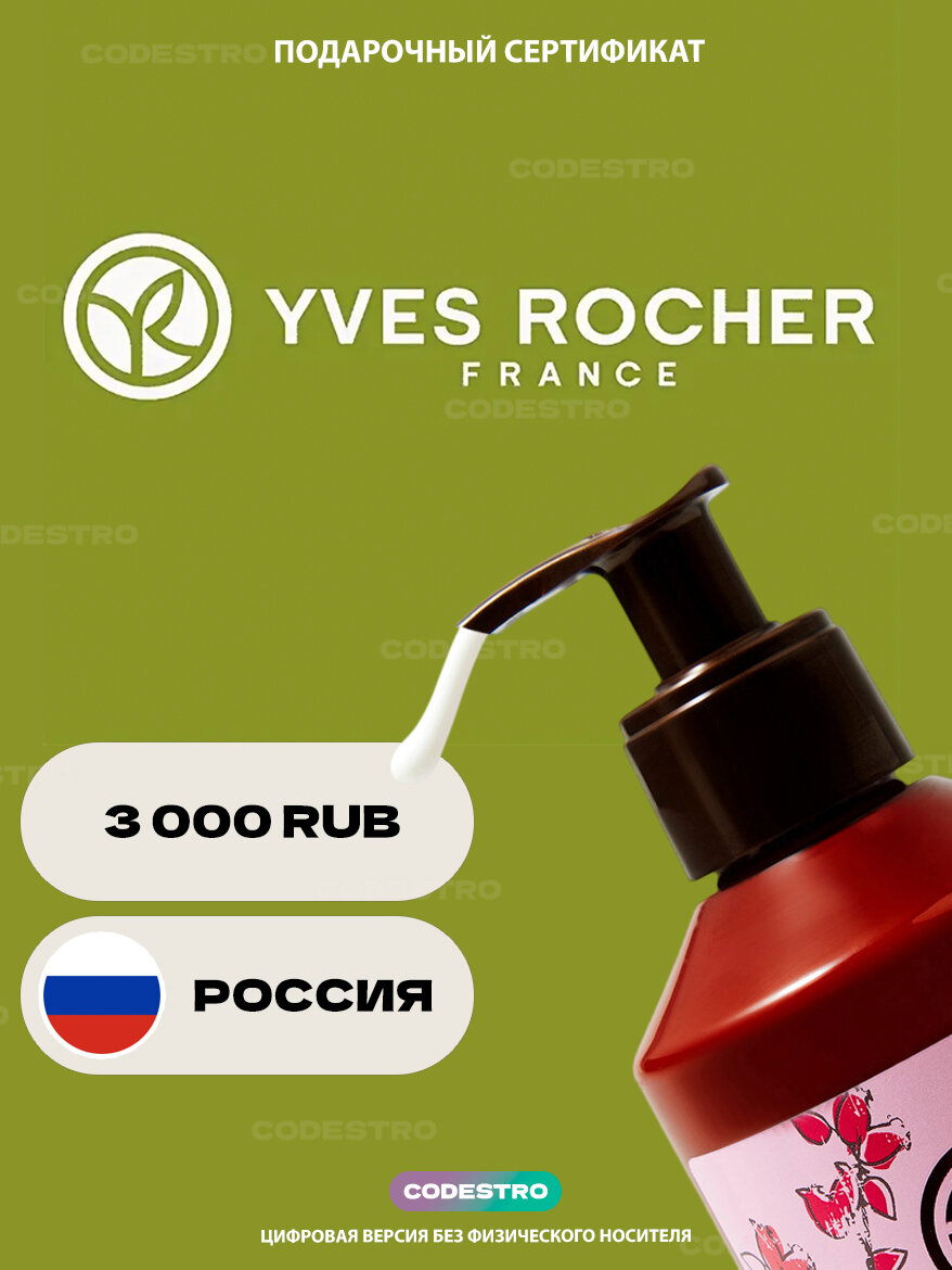 Подарочный сертификат - YVES ROCHER | Ив Роше | номинал 3000 RUB | Россия
