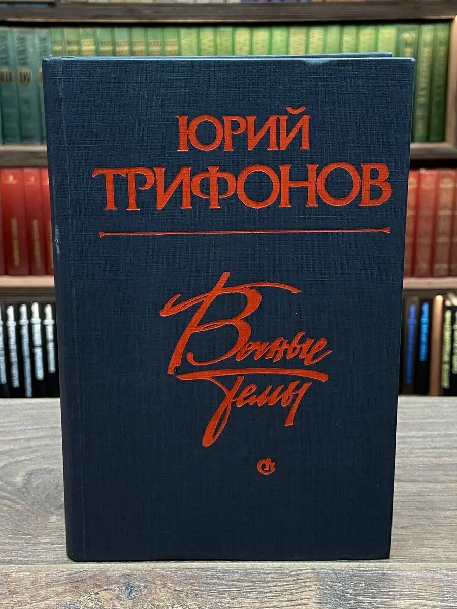 Вечные темы