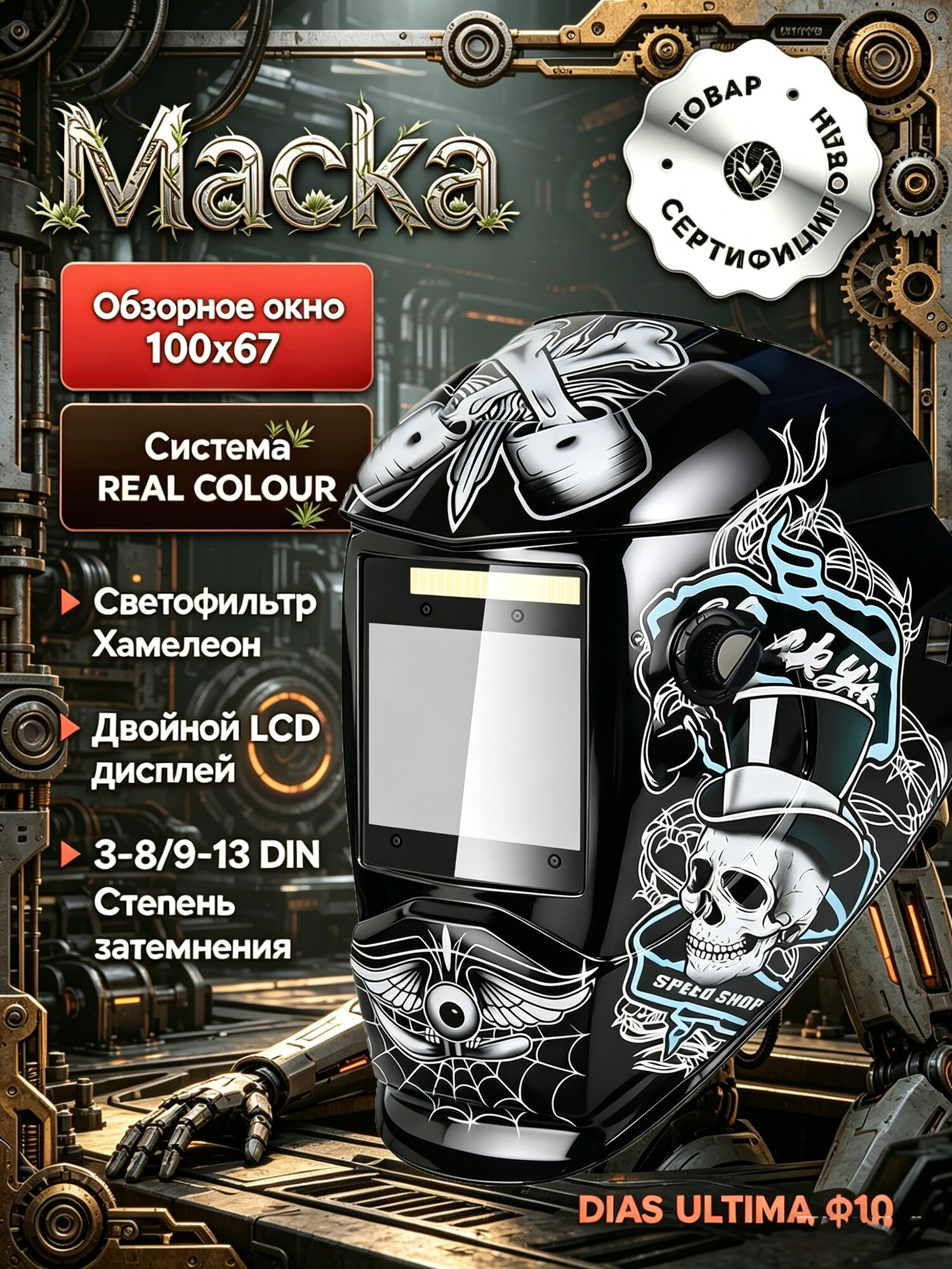 Сварочная маска цветная Хамелеон 100x67 мм, DIN 5-9/9-13
