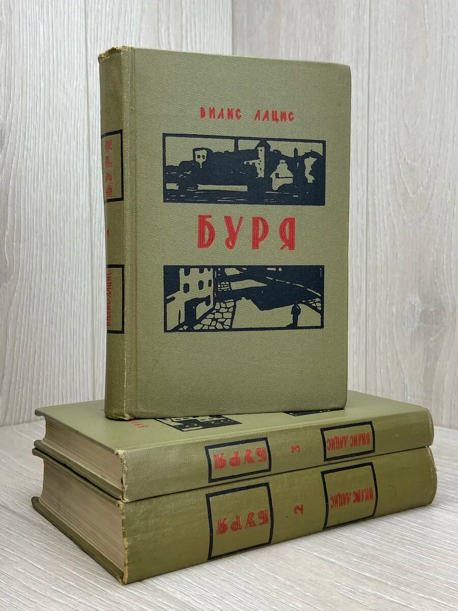Вилис Лацис. Буря (Косплект из 3 книг)
