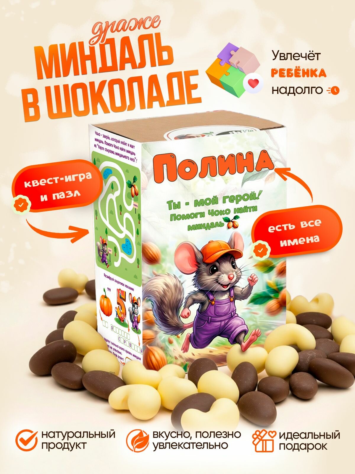 Драже. Миндаль в кондитерском шоколаде. Вкусный подарок для ребенка. Ешь и играй, Полина