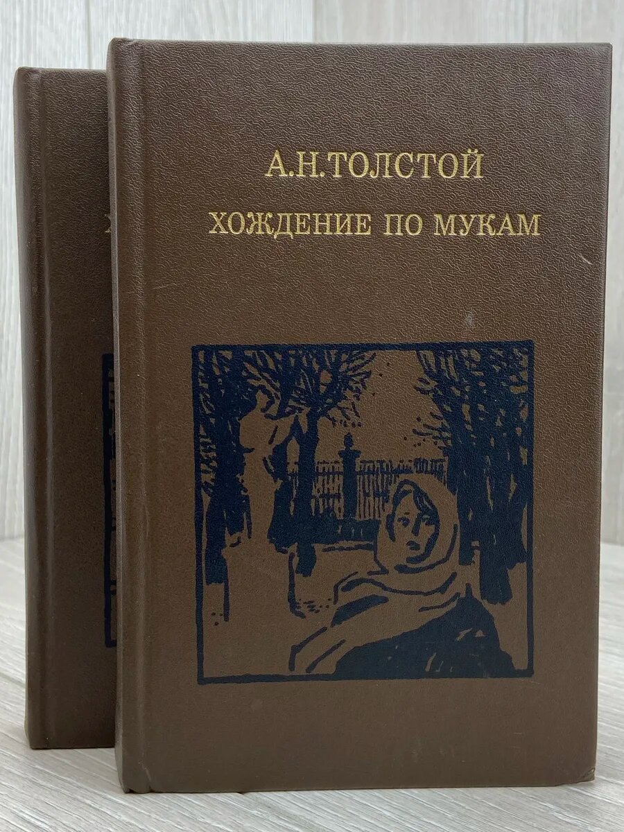Хождение по мукам (Комплект из 2 книг)