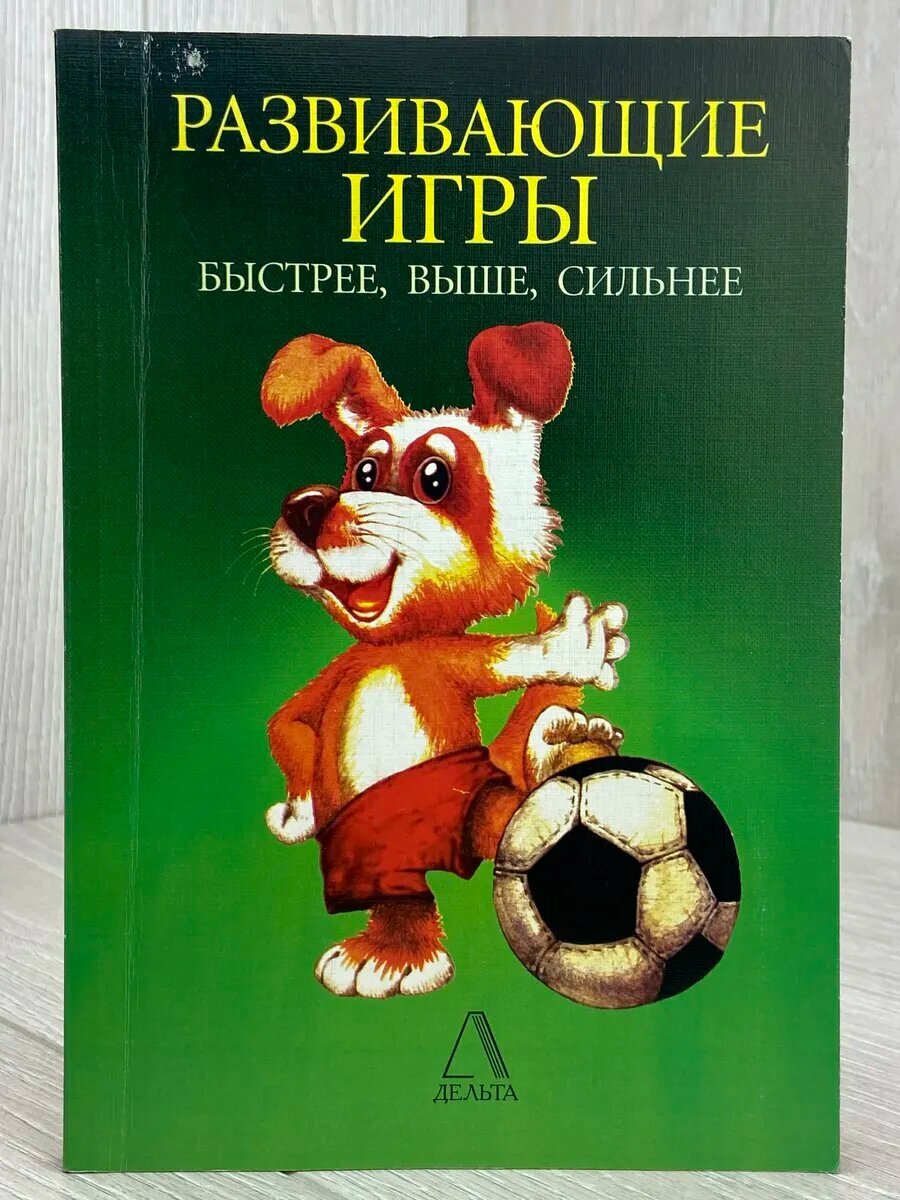 Развивающие игры. Быстрее, выше, сильнее