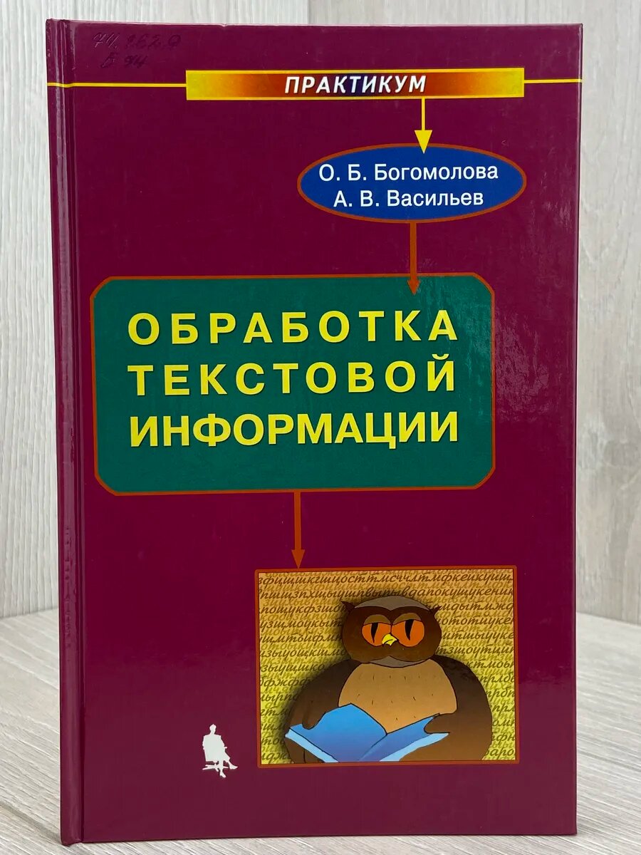 Обработка текстовой информации